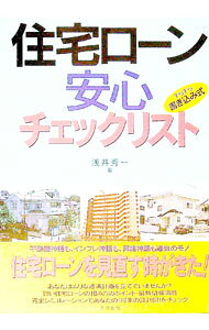 &nbsp;&nbsp;&nbsp; 住宅ローン安心チェックリスト 単行本 の詳細 出版社: 大栄出版 レーベル: 作者: 浅井秀一 カナ: ジュウタクローンアンシンチェックリスト / アサイシュウイチ サイズ: 単行本 ISBN: 488...