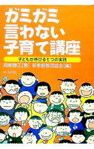&nbsp;&nbsp;&nbsp; ガミガミ言わない子育て講座−子どもが伸びる七つの実践− 単行本 の詳細 出版社: PHP研究所 レーベル: 作者: 高柳静江 カナ: ガミガミイワナイコソダテコウザコドモガノビルナナツノジッセン / タ...