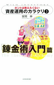 &nbsp;&nbsp;&nbsp; ホントは教えたくない資産運用のカラクリ 3 単行本 の詳細 出版社: 東洋経済新報社 レーベル: 作者: 安間伸 カナ: ホントワオシエタクナイシサンウンヨウノカラクリ / アンマシン サイズ: 単行本...