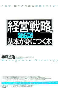 &nbsp;&nbsp;&nbsp; 「経営戦略」の基本がイチから身につく本 単行本 の詳細 出版社: すばる舎 レーベル: 作者: 手塚貞治 カナ: ケイエイセンリャクノキホンガイチカラミニツクホン / テズカサダハル サイズ: 単行本 ...