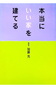 &nbsp;&nbsp;&nbsp; 本当にいい家を建てる 単行本 の詳細 出版社: ユニバーサルホーム レーベル: 作者: 加藤充 カナ: ホントウニイイイエオタテル / カトウミツル サイズ: 単行本 ISBN: 459404994X ...