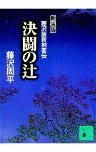 &nbsp;&nbsp;&nbsp; 決闘の辻−藤沢版新剣客伝−　【新装版】 文庫 の詳細 出版社: 講談社 レーベル: 講談社文庫 作者: 藤沢周平 カナ: ケットウノツジフジサワバンシンケンカクデンシンソウ / フジサワシュウヘイ サイ...