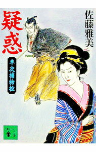 &nbsp;&nbsp;&nbsp; 疑惑 文庫 の詳細 出版社: 講談社 レーベル: 講談社文庫 作者: 佐藤雅美 カナ: ギワク / サトウマサミ サイズ: 文庫 ISBN: 406275293X 発売日: 2006/01/01 関連商...