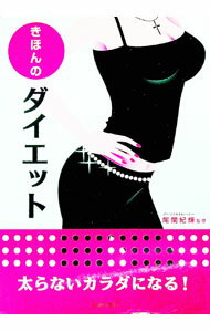 &nbsp;&nbsp;&nbsp; きほんのダイエット 単行本 の詳細 出版社: 池田書店 レーベル: 作者: 尾関紀輝 カナ: キホンノダイエット / オゼキトシアキ サイズ: 単行本 ISBN: 4262164691 発売日: 200...