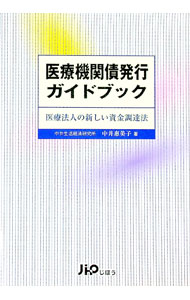 &nbsp;&nbsp;&nbsp; 医療機関債発行ガイドブック 単行本 の詳細 出版社: じほう レーベル: 作者: 中井惠美子 カナ: イリョウキカンサイハッコウガイドブック / ナカイエミコ サイズ: 単行本 ISBN: 484073...