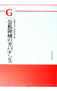 &nbsp;&nbsp;&nbsp; 公私領域のガバナンス 単行本 の詳細 出版社: 東海大学出版会 レーベル: 作者: 岩崎正洋 カナ: コウシリョウイキノガバナンス / イワサキマサヒロ サイズ: 単行本 ISBN: 448601714...