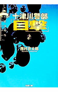 &nbsp;&nbsp;&nbsp; 十津川警部「目撃」 文庫 の詳細 出版社: 双葉社 レーベル: 双葉文庫 作者: 西村京太郎 カナ: トツガワケイブモクゲキ / ニシムラキョウタロウ サイズ: 文庫 ISBN: 457551070X ...