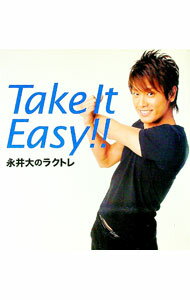 &nbsp;&nbsp;&nbsp; Take　It　Easy！！ 単行本 の詳細 付属品: DVD付 出版社: ブックマン社 レーベル: 作者: 永井マサル カナ: テイクイットイージー / ナガイマサル サイズ: 単行本 ISBN: 4...