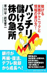 &nbsp;&nbsp;&nbsp; バッチリ儲ける株の急所 単行本 の詳細 出版社: イースト・プレス レーベル: 作者: 東山一平 カナ: バッチリモウケルカブノキュウショ / ヒガシヤマイッペイ サイズ: 単行本 ISBN: 4872...