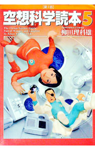 &nbsp;&nbsp;&nbsp; 空想科学読本 5 単行本 の詳細 出版社: メディアファクトリー レーベル: 作者: 柳田理科雄 カナ: クウソウカガクドクホン / ヤナギタリカオ サイズ: 単行本 ISBN: 4840115699 ...