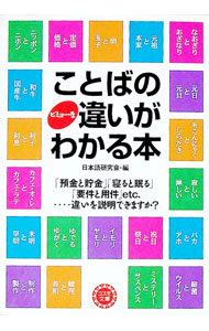 &nbsp;&nbsp;&nbsp; ことばのビミョーな違いがわかる本 文庫 の詳細 出版社: 永岡書店 レーベル: コスモ文庫 作者: 日本語研究会【編】 カナ: コトバノビミョーナチガイガワカルホン / ニホンゴケンキュウカイ サイズ:...