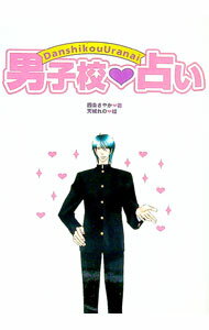 &nbsp;&nbsp;&nbsp; 男子校・占い 単行本 の詳細 出版社: エンターブレイン レーベル: 作者: 四条さやか カナ: ダンシコウウラナイ / シジョウサヤカ サイズ: 単行本 ISBN: 4757729480 発売日: 2...