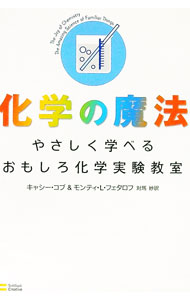 &nbsp;&nbsp;&nbsp; 化学の魔法 単行本 の詳細 出版社: ソフトバンククリエイティブ レーベル: 作者: CobbCathy カナ: カガクノマホウ / キャシーコブ サイズ: 単行本 ISBN: 4797332174 発...