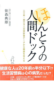 &nbsp;&nbsp;&nbsp; ほんとうの人間ドック 単行本 の詳細 出版社: 日本病院共済会出版部日本病院会出版 レーベル: 作者: 笹森典雄 カナ: ホントウノニンゲンドック / ササモリノリオ サイズ: 単行本 ISBN: 49...