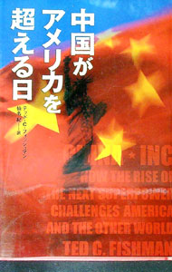 &nbsp;&nbsp;&nbsp; 中国がアメリカを超える日 単行本 の詳細 出版社: ランダムハウス講談社 レーベル: 作者: FishmanTed　C． カナ: チュウゴクガアメリカオコエルヒ / テッドCフィッシュマン サイズ: 単...