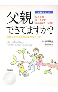 &nbsp;&nbsp;&nbsp; 父親できてますか？ 単行本 の詳細 出版社: 学芸社 レーベル: 柳沢教授シリーズ 作者: 柳沢厚生 カナ: チチオヤデキテマスカ / ヤナギサワアツオ サイズ: 単行本 ISBN: 443408026...