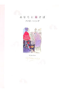 &nbsp;&nbsp;&nbsp; あなたに届けば 単行本 の詳細 出版社: オークラ出版 レーベル: To　you　from　Fujiko　Hemming 作者: HemmingFujiko カナ: アナタニトドケバ / フジコヘミング...