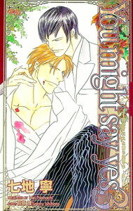 &nbsp;&nbsp;&nbsp; You　might　say　yes．−君はイエスと言うだろう−　 3 新書 の詳細 出版社: 笠倉出版社 レーベル: CROSS　NOVELS 作者: 七地寧 カナ: ユウマイトセイイエスキミハイエスト...
