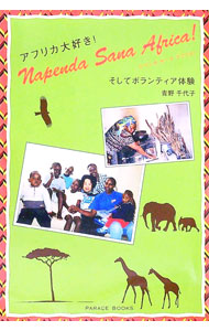 &nbsp;&nbsp;&nbsp; "アフリカ大好き！ " の詳細 出版社: パレード レーベル: PARADE　BOOKS 作者: 青野千代子 カナ: アフリカダイスキ / アオノチヨコ サイズ: 単行本 関連商品リンク : 青野千代子...