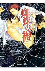 &nbsp;&nbsp;&nbsp; 蜘蛛の褥 文庫 の詳細 出版社: プランタン出版 レーベル: f−LAPIS　LABEL 作者: 沙野風結子 カナ: クモノシトネ / サノフユコ / BL サイズ: 文庫 ISBN: 48296544...