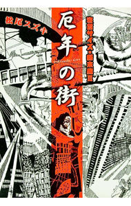 &nbsp;&nbsp;&nbsp; 厄年の街　寝言サイズの断末魔 3 単行本 の詳細 出版社: 扶桑社 レーベル: 作者: 松尾スズキ カナ: ヤクドシノマチネゴトサイズノダンマツマ / マツオスズキ サイズ: 単行本 ISBN: 459...