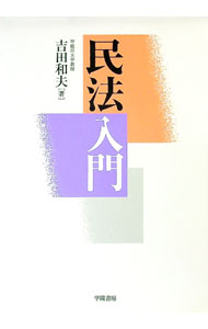 &nbsp;&nbsp;&nbsp; 民法入門 単行本 の詳細 出版社: 学陽書房 レーベル: 作者: 吉田和夫 カナ: ミンポウニュウモン / ヨシダカズオ サイズ: 単行本 ISBN: 4313313036 発売日: 2006/04/0...
