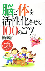 &nbsp;&nbsp;&nbsp; 脳と体を活性化させる100のコツ 単行本 の詳細 出版社: 主婦の友社 レーベル: 作者: 倉本英雄 カナ: ノウトカラダオカッセイカサセルヒャクノコツ / クラモトヒデオ サイズ: 単行本 ISBN:...