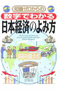 &nbsp;&nbsp;&nbsp; 知識ゼロからの数字でわかる日本経済のよみ方 単行本 の詳細 出版社: 幻冬舎 レーベル: 作者: 長谷川慶太郎 カナ: チシキゼロカラノスウジデワカルニホンケイザイノヨミカタ / ハセガワケイタロウ サ...