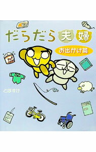 &nbsp;&nbsp;&nbsp; だらだら夫婦−お出かけ篇− 新書 の詳細 出版社: ゴマブックス レーベル: 作者: とぽすけ カナ: ダラダラフウフオデカケヘン / トポスケ サイズ: 新書 ISBN: 4777105474 発売日...
