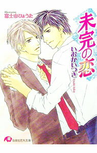 &nbsp;&nbsp;&nbsp; 未完の恋 文庫 の詳細 出版社: 白泉社 レーベル: 花丸文庫 作者: いおかいつき カナ: ミカンノコイ / イオカイツキ / BL サイズ: 文庫 ISBN: 4592875001 発売日: 200...