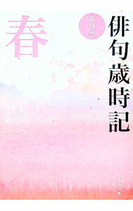&nbsp;&nbsp;&nbsp; 俳句歳時記−春−　【第4版】 文庫 の詳細 出版社: 角川学芸出版 レーベル: 角川文庫 作者: 角川学芸出版【編】 カナ: ハイクサイジキハルダイ4 / カドカワガクゲイシュッパン サイズ: 文庫 I...