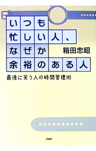 &nbsp;&nbsp;&nbsp; いつも忙しい人、なぜか余裕のある人−最後に笑う人の時間管理術− 単行本 の詳細 出版社: PHP研究所 レーベル: 作者: 箱田忠昭 カナ: イツモイソガシイヒトナゼカヨユウノアルヒトサイゴニワラウヒト...