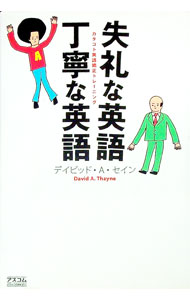 &nbsp;&nbsp;&nbsp; 失礼な英語丁寧な英語 単行本 の詳細 出版社: アスコム レーベル: 作者: ThayneDavid カナ: シツレイナエイゴテイネイナエイゴ / デイビッドAセイン サイズ: 単行本 ISBN: 97...