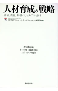 &nbsp;&nbsp;&nbsp; 人材育成の戦略 単行本 の詳細 出版社: ダイヤモンド社 レーベル: Harvard　Business　Review 作者: ダイヤモンド社 カナ: ジンザイイクセイノセンリャク / ダイヤモンドシャ ...