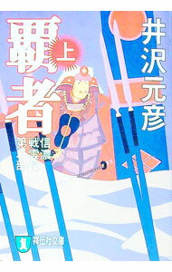 &nbsp;&nbsp;&nbsp; 覇者−信濃戦雲録　第二部− 上 文庫 の詳細 出版社: 祥伝社 レーベル: 祥伝社文庫 作者: 井沢元彦 カナ: ハシャシナノセンウンロクダイニブ / イザワモトヒコ サイズ: 文庫 ISBN: 978...