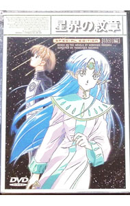 &nbsp;&nbsp;&nbsp; 星界の紋章　特別編 の詳細 発売元: バンダイ・ビジュアル（株） カナ: セイカイノモンショウトクベツヘン / ナガオカヤスシ ディスク枚数: 1枚 品番: BCBA539 リージョンコード: 発売日:...