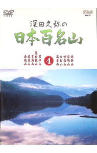 &nbsp;&nbsp;&nbsp; "深田久弥の日本百名山　Vol．4" の詳細 発売元: 東芝EMI カナ: フカダヒサヤノニホンヒャクメイザン4 / ソノタ ディスク枚数: 1枚 品番: TOBH7044 リージョンコード: 2 発売...