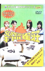 &nbsp;&nbsp;&nbsp; スーパーギャル雀荘　実戦編 の詳細 発売元: 同文書院 カナ: スーパーギャルジャンソウジッセンヘン / イデヨウスケ ディスク枚数: 1枚 品番: MUDV1006 リージョンコード: 0 発売日: ...