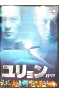 &nbsp;&nbsp;&nbsp; ユリョン の詳細 発売元: 日活 カナ: ユリョン PHANTOM THE SUBMARINE / ミンビョンチョン ディスク枚数: 1枚 品番: DVF26 リージョンコード: 2 発売日: 2001...