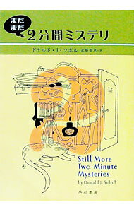 &nbsp;&nbsp;&nbsp; まだまだ2分間ミステリ 文庫 の詳細 出版社: 早川書房 レーベル: ハヤカワ・ミステリ文庫 作者: ドナルド・J・ソボル カナ: マダマダニフンカンミステリ / ドナルドジェイソボル サイズ: 文庫 ...
