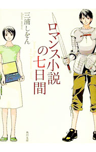 &nbsp;&nbsp;&nbsp; ロマンス小説の七日間 文庫 の詳細 出版社: 角川書店 レーベル: 角川文庫 作者: 三浦しをん カナ: ロマンスショウセツノナノカカン / ミウラシオン サイズ: 文庫 ISBN: 404373601...