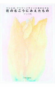 &nbsp;&nbsp;&nbsp; 花のむこうにみえたもの 単行本 の詳細 出版社: 中央公論新社 レーベル: 作者: マミ川崎 カナ: ハナノムコウニミエタモノ / マミ　カワサキ サイズ: 単行本 ISBN: 4120035077 発...