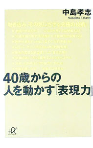 &nbsp;&nbsp;&nbsp; 40歳からの人を動かす「表現力」 文庫 の詳細 出版社: 講談社 レーベル: 講談社＋α文庫 作者: 中島孝志 カナ: ヨンジッサイカラノヒトオウゴカスヒョウゲンリョク / ナカジマタカシ サイズ: 文...