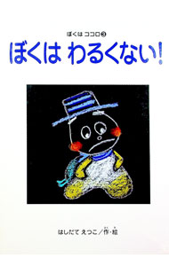 &nbsp;&nbsp;&nbsp; ぼくはわるくない！ 単行本 の詳細 出版社: 銀の鈴社 レーベル: すずのねえほん 作者: 橋立悦子 カナ: ボクワワルクナイ / ハシダテエツコ サイズ: 単行本 ISBN: 4877868135 発...