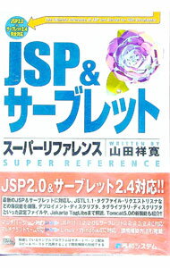 &nbsp;&nbsp;&nbsp; JSP＆サーブレットスーパーリファレンス 単行本 の詳細 出版社: 秀和システム レーベル: 作者: 山田祥寛 カナ: ジェイエスピーアンドサーブレットスーパーリファレンス / ヤマダヨシヒロ サイズ:...