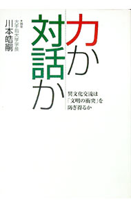&nbsp;&nbsp;&nbsp; 力か対話か 単行本 の詳細 出版社: 中央公論事業出版 レーベル: 作者: 川本皓嗣 カナ: チカラカタイワカ / カワモトコウジ サイズ: 単行本 ISBN: 4120035174 発売日: 2004...