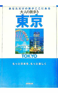 &nbsp;&nbsp;&nbsp; 大人の街歩き　東京 単行本 の詳細 出版社: 成美堂出版 レーベル: 作者: 大人の街歩き編集部【編】 カナ: オトナノマチアルキトウキョウ / オトナノナチアルキヘンシュウブ サイズ: 単行本 ISB...