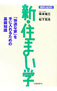 &nbsp;&nbsp;&nbsp; 新・住まい学 単行本 の詳細 出版社: 日経BP社 レーベル: 作者: 松下寛光 カナ: シンスマイガク / マツシタヒロミツ サイズ: 単行本 ISBN: 4822224163 発売日: 2004/0...
