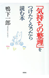 &nbsp;&nbsp;&nbsp; 「気持ちの整理」をつけたくなったら読む本 単行本 の詳細 出版社: 新講社 レーベル: 作者: 鴨下一郎 カナ: キモチノセイリオツケタクナッタラヨムホン / カモシタイチロウ サイズ: 単行本 ISB...