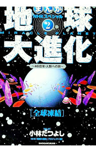 &nbsp;&nbsp;&nbsp; まんがNHKスペシャル地球大進化 2 単行本 の詳細 出版社: 小学館 レーベル: 作者: 日本放送協会 カナ: マンガエヌエイチケースペシャルチキュウダイシンカ / ニッポンホウソウキョウカイ サイズ...